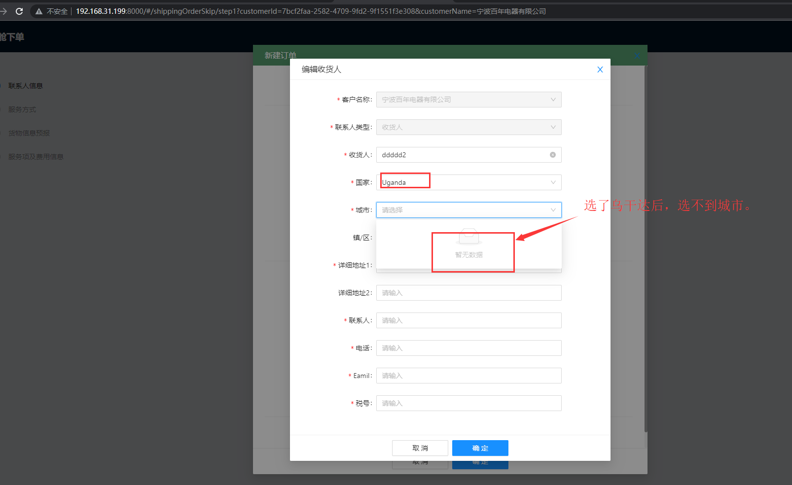 Bug 1035 【传统业务 订舱管理】新增收货人，选了乌干达后，选择不了城市，城市无数据。 物流管理系统 禅道